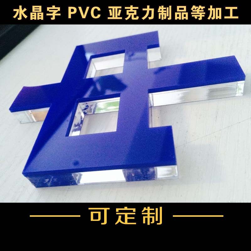 透明水晶字 制作 Pvc字 亚克力字 雪弗字 形象墙字 招牌字 广告字 虎窝淘