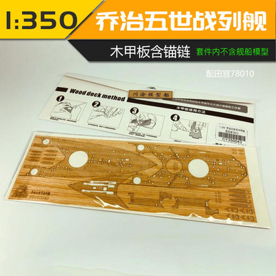 川渝乔治五世号战列舰木甲板