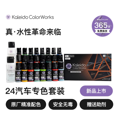 Kaleido伽利略水性喷涂预调漆