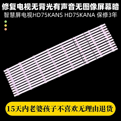 适用华为智慧屏HD75KANS HD75KANA 75寸液晶电视背光灯条 12条8灯