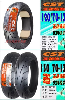 适用金城JC200T-7草猛草蜢 前后轮胎120/130/70-13 半热熔 真空胎