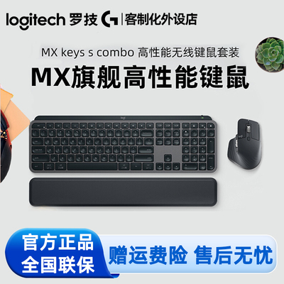 罗技MX Keys S Combo无线键鼠套装Master 3s大师商务办公电脑套件