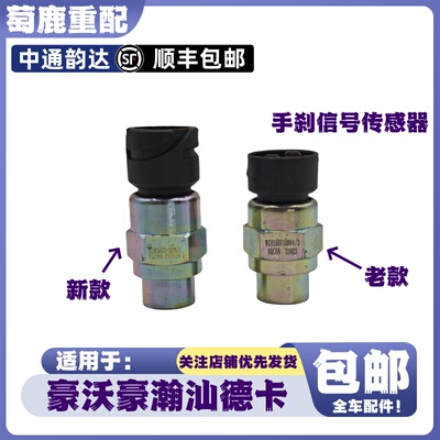 适配重汽豪沃380手刹信号灯开关T5GTXT7HMAX豪瀚汕德卡刹车传感器