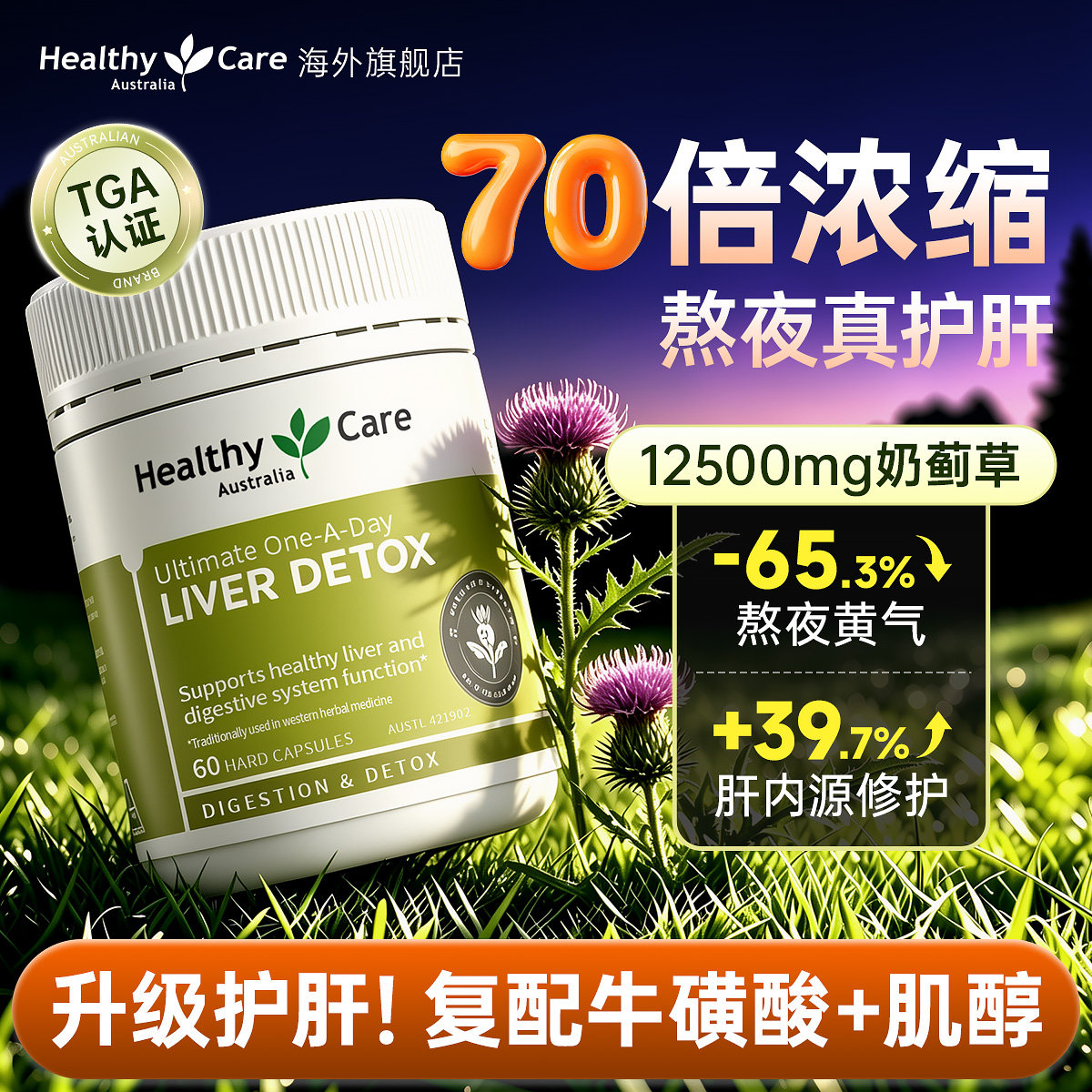 HealthyCare澳洲奶蓟草胶囊护肝片水飞蓟熬夜解酒男养肝正品进口
