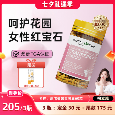 healthycare私密护理蔓越莓胶囊