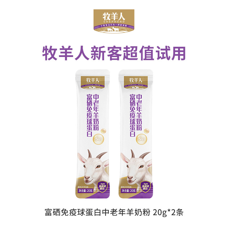 牧羊人富硒免疫球蛋白中老年羊奶粉2条试喝装新客尝鲜营养羊奶粉