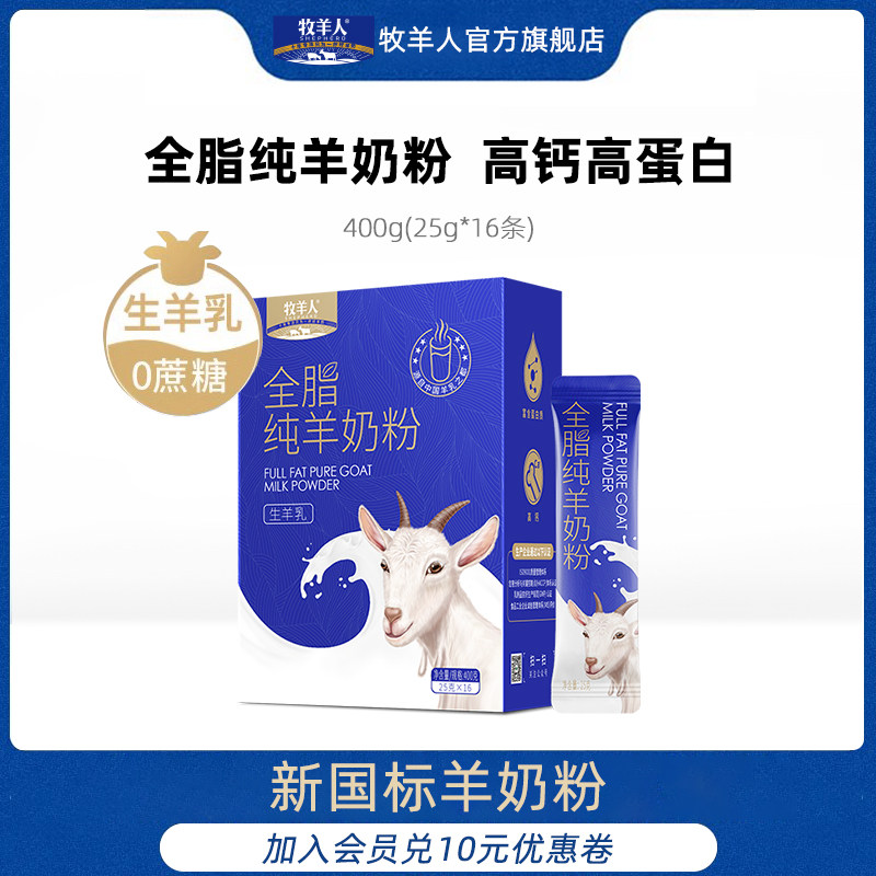 【好物体验专享】全脂纯羊奶高钙高蛋白全家营养奶粉早餐