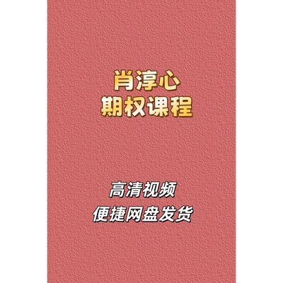 肖淳心期权高清视频课程网盘发货