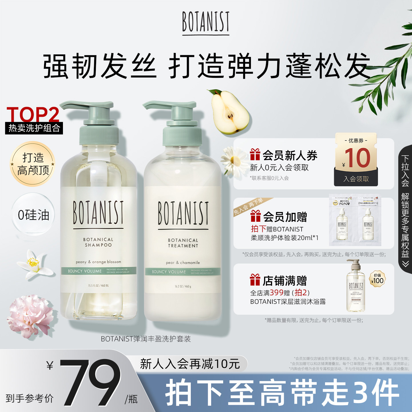 BOTANIST植物学家蓓甜诗丰盈弹润清洁蓬松洗发水护发素女洗护套装