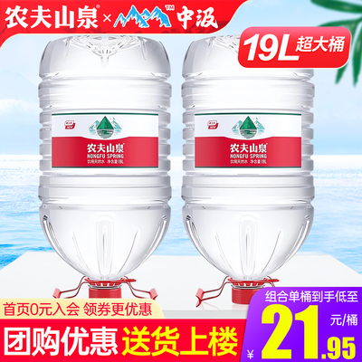 【共2桶】农夫山泉饮用水19L家庭大瓶桶装泡茶水中汲19升天然泉水