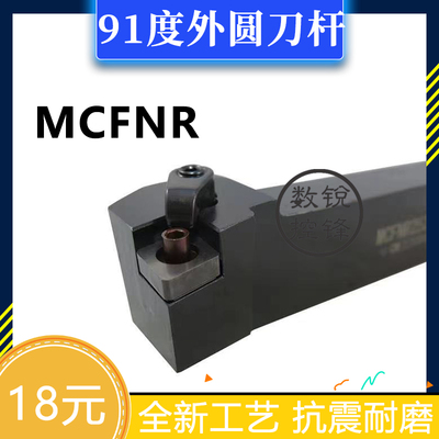 91度外圆数控刀杆MCFNR/MCFNL1616H12/2020K12/2525M12/3232P12
