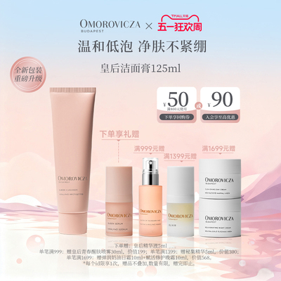 洁面膏控油Omorovicza敏感肌