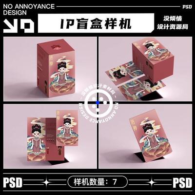 IP盲盒包装样机潮玩毕设创意盒型VI展示psd 贴图样机样机