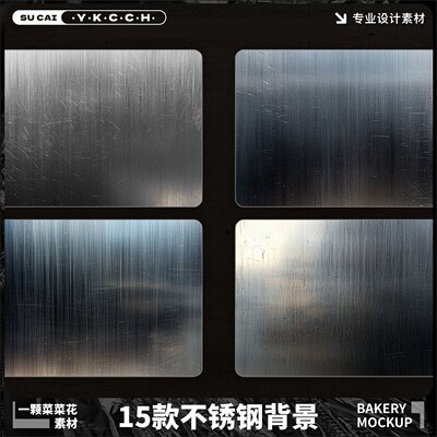 背景B513JPG款不锈钢设计素材金属银15超清磨砂质感拉丝底图超清