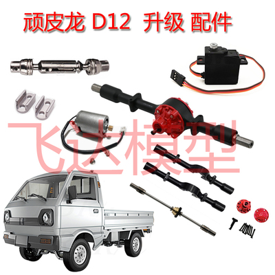 wpl顽皮龙D12D42升级改装配件