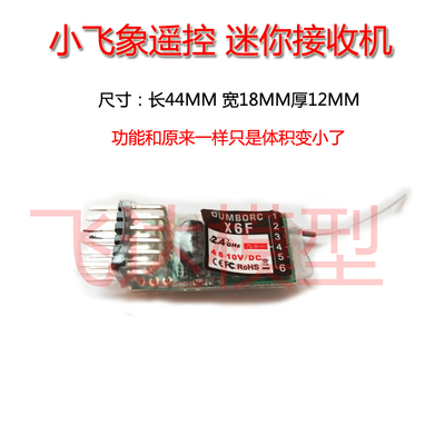 小飞象遥控器通道迷你接收机