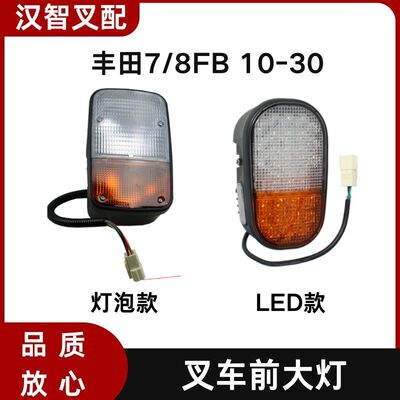 丰田7/8FB 10-30 叉车前大灯  56550-13132-71  56540-13132-71