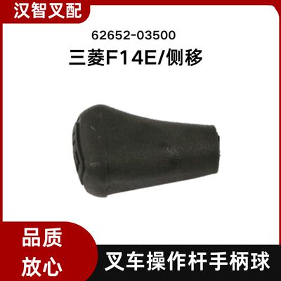 三菱叉车配件 F14E 侧移 操作杆手柄球带喇叭孔 62652-03500