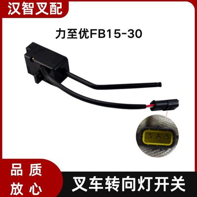 力至优叉车配件FB15-30转向灯开关24300-34440