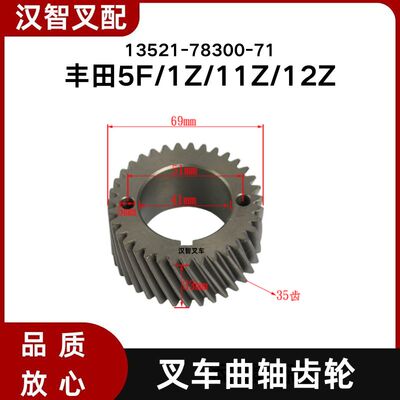 丰田5F 1Z 11Z 12Z 叉车曲轴齿轮 13521-78300-71