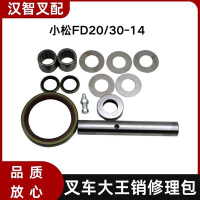 小松FD20/30-14 叉车主销 立轴 大王肖大王销修理包 3EB-24-05061