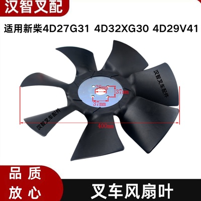 叉车风扇叶F400W-28-52-7新柴4D27G31 4D32XG30 4D29V41 杭叉 A30