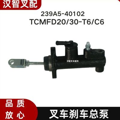 TCMFD20/30-T6/C6 叉车刹车总泵 制动总泵 239A5-40102