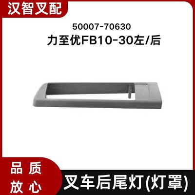 NICHIYU力至优FB15-30叉车后尾灯护架灯罩护板 50007-70630/70650