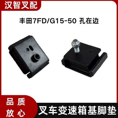 丰田7FD/G10-50 叉车变速箱波箱基脚垫 41261-23340-71/30512-71