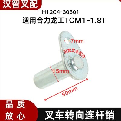 叉车后桥转向连杆销 拉杆销 H12C4-30501适用合力龙工TCM1-1.8吨