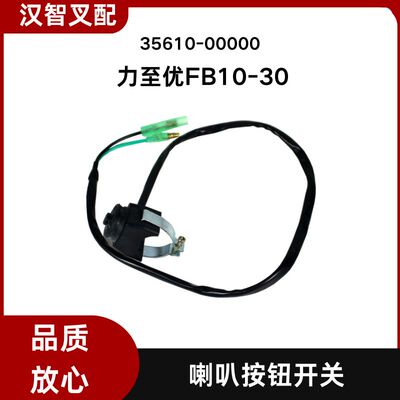 力至优叉车配件 FB10-30 喇叭按钮开关 35610-00000