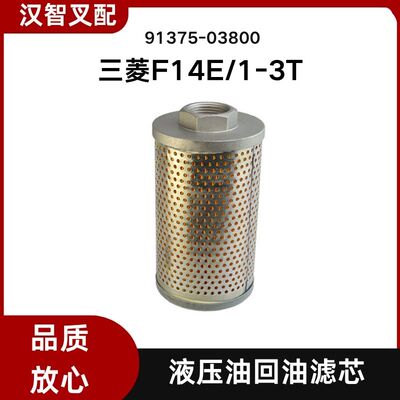 三菱叉车配件 F14E 1-3T 液压回油滤芯 91375-03800