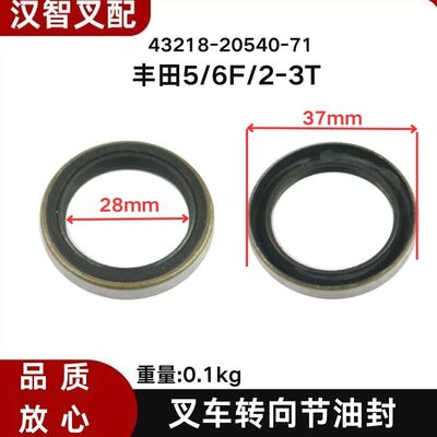 丰田 5/6F/2-3T 叉车配件转向节大王销油封 43218-20540-71