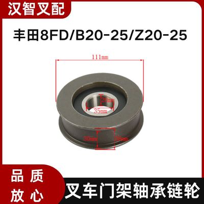 丰田8FD/B20-25/Z20-25 叉车门架轴承链轮 63131-N2090-71