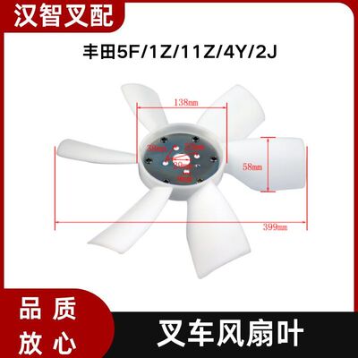 丰田5F/1Z/11Z/4Y/2J 叉车风扇叶 16361-23060-71