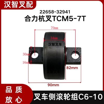 合力杭叉TCM5-7T 叉车门架轴承  侧滚轮组C6-10  22658-32941