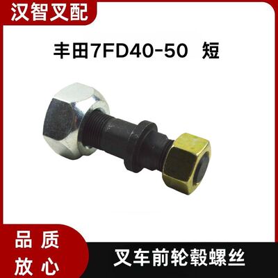 丰田叉车 7FD40-50 前轮毂螺丝 42424-31960-71 42423-32880-71
