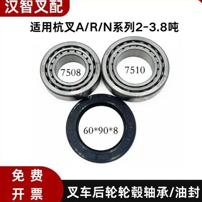 叉车后轮毂油封60*90*8圆锥滚子轴承7508/7510E配杭叉R30 A30 A35