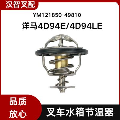 小松 洋马4D94E 4D94LE 叉车水箱节温器 82度121850-49810