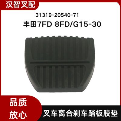 丰田叉车配件7FD 8FD/G15-30离合刹车脚踏板垫胶皮31319-20540-71