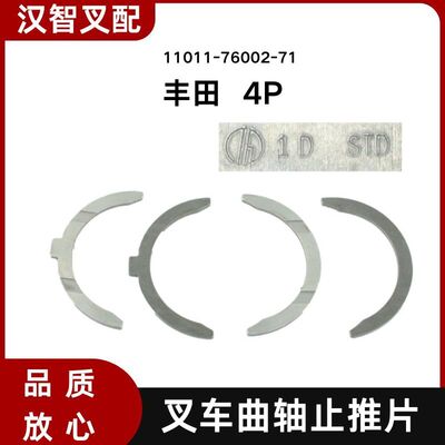 丰田 4P 叉车曲轴止推片 11011-76002-71
