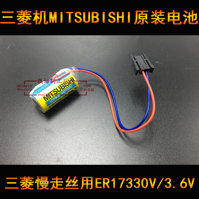 三菱慢走丝配件伺服锂电池原装Mitsubishi ER17330V/3.6V  MR-BAT