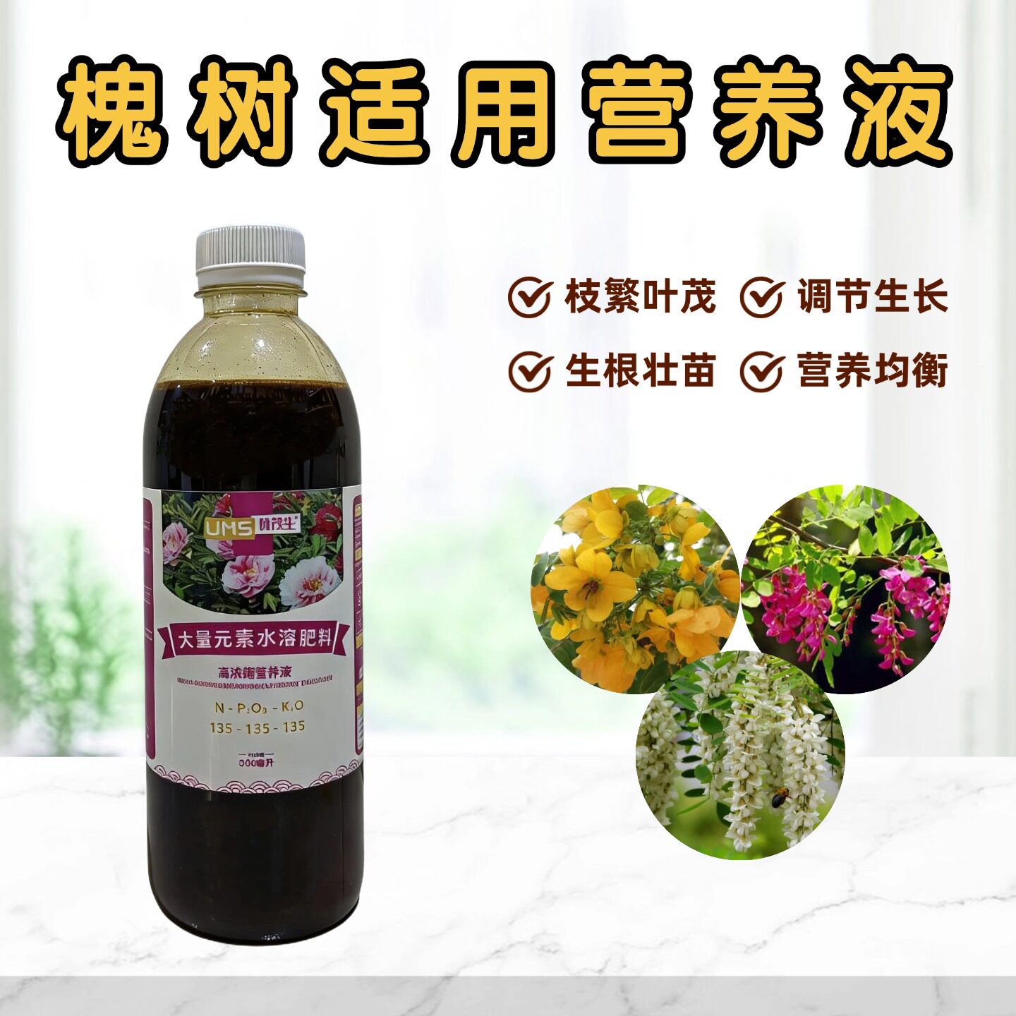香花槐树富贵树黄红花洋槐树有机肥盆栽植物专用大量元素水溶肥料