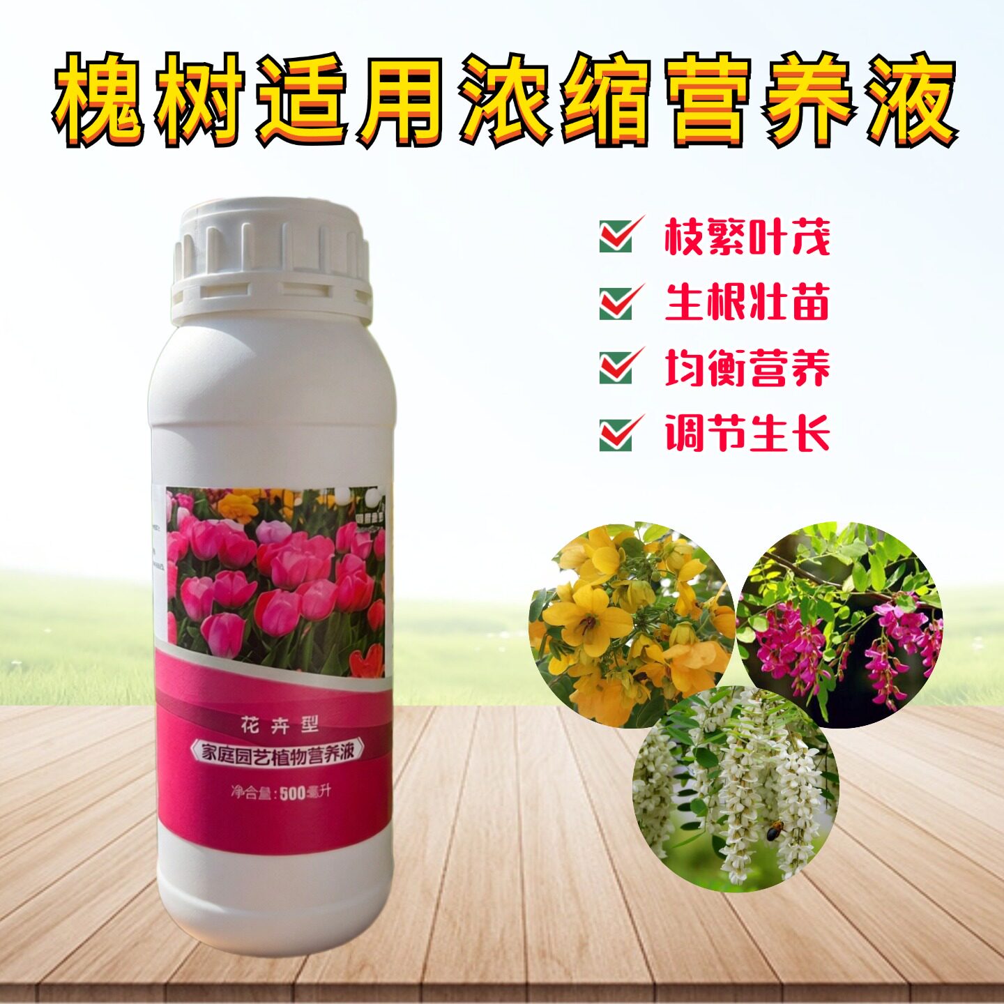 香花槐树富贵树黄红花洋槐树有机肥盆栽绿植物专用氮磷钾水溶肥料
