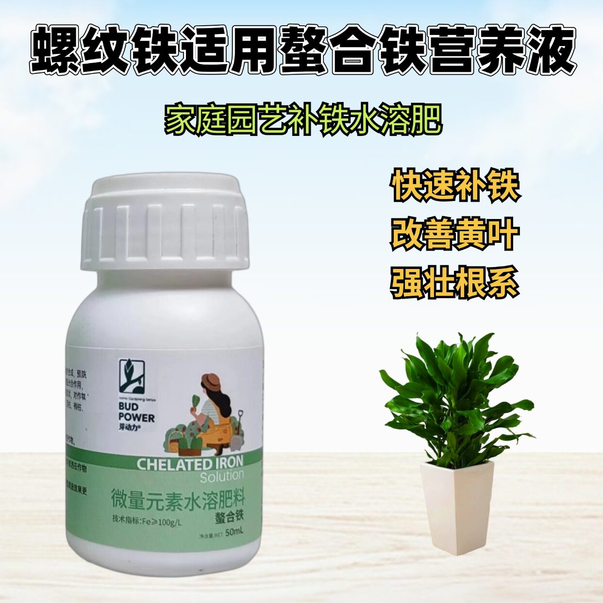 螺纹铁螯合铁营养液家室内客厅盆栽绿植物专用叶片发黄补铁花肥料