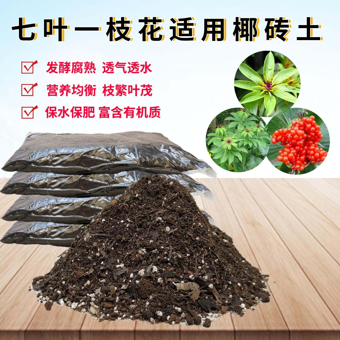 七叶一枝花重楼营养椰糠土庭院家用盆栽绿植物专用专用种植土透气