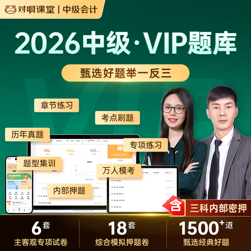 【VIP题库】对啊课堂2026年中级会计职称考试软件真题刷题试卷试题考前押题密卷练习题中级会计实务经济法财务管理高效备考一次过