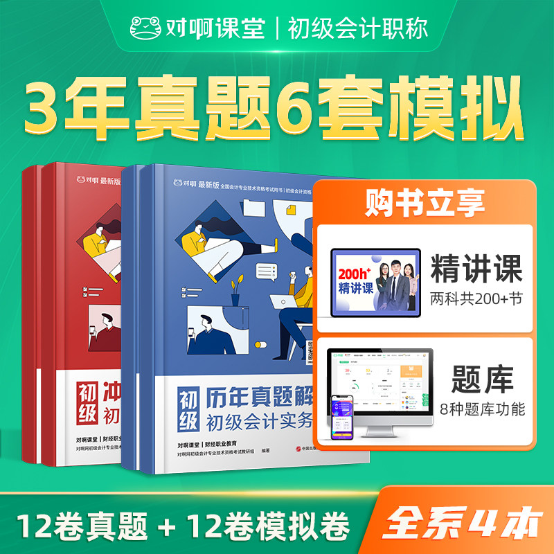 【备考2027年】对啊初级会计职称考试教材初级会计练习题考前刷题包通关快车3历年真题解密通关快车4冲刺模拟试卷押题密卷网课题库