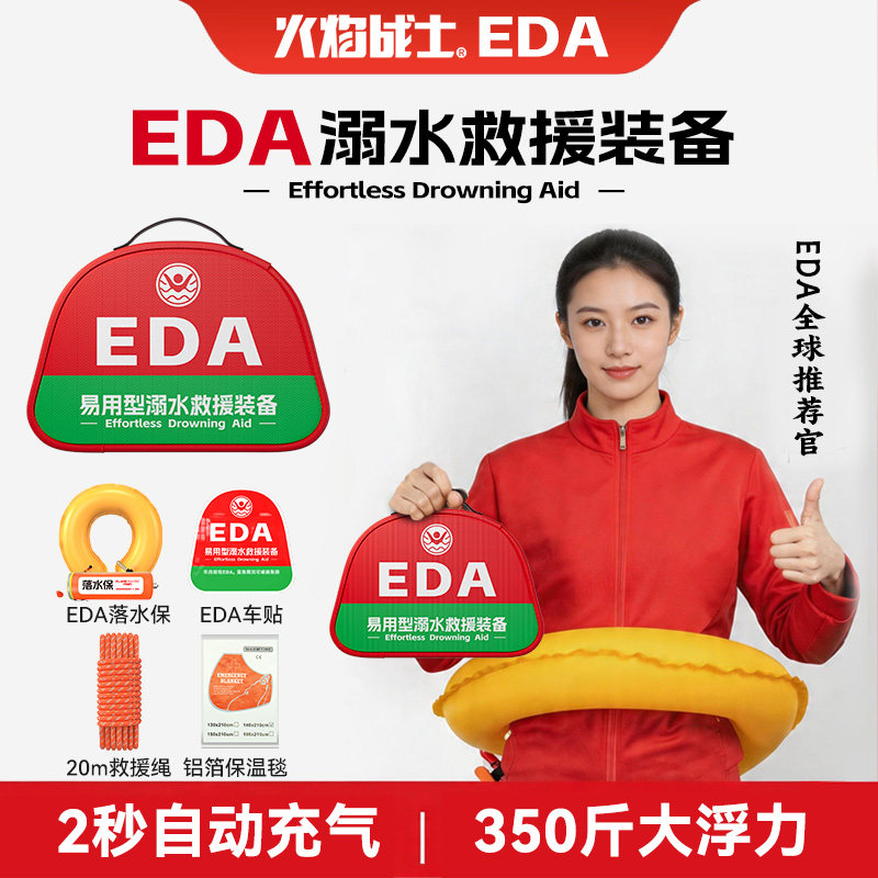 火焰战士EDDA紧急溺水救援装备车载应急包落水保自动充气救生圈衣
