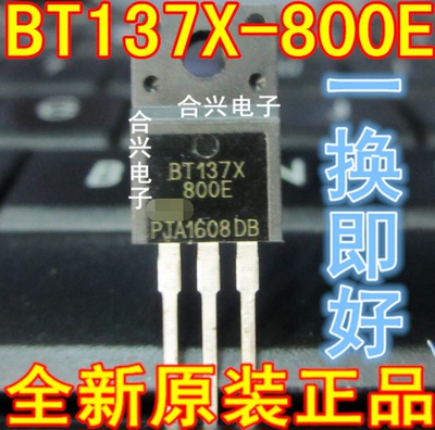BT137X-800E 800V/8A 双向可控硅 TO-220F塑封【真正全新原装！】